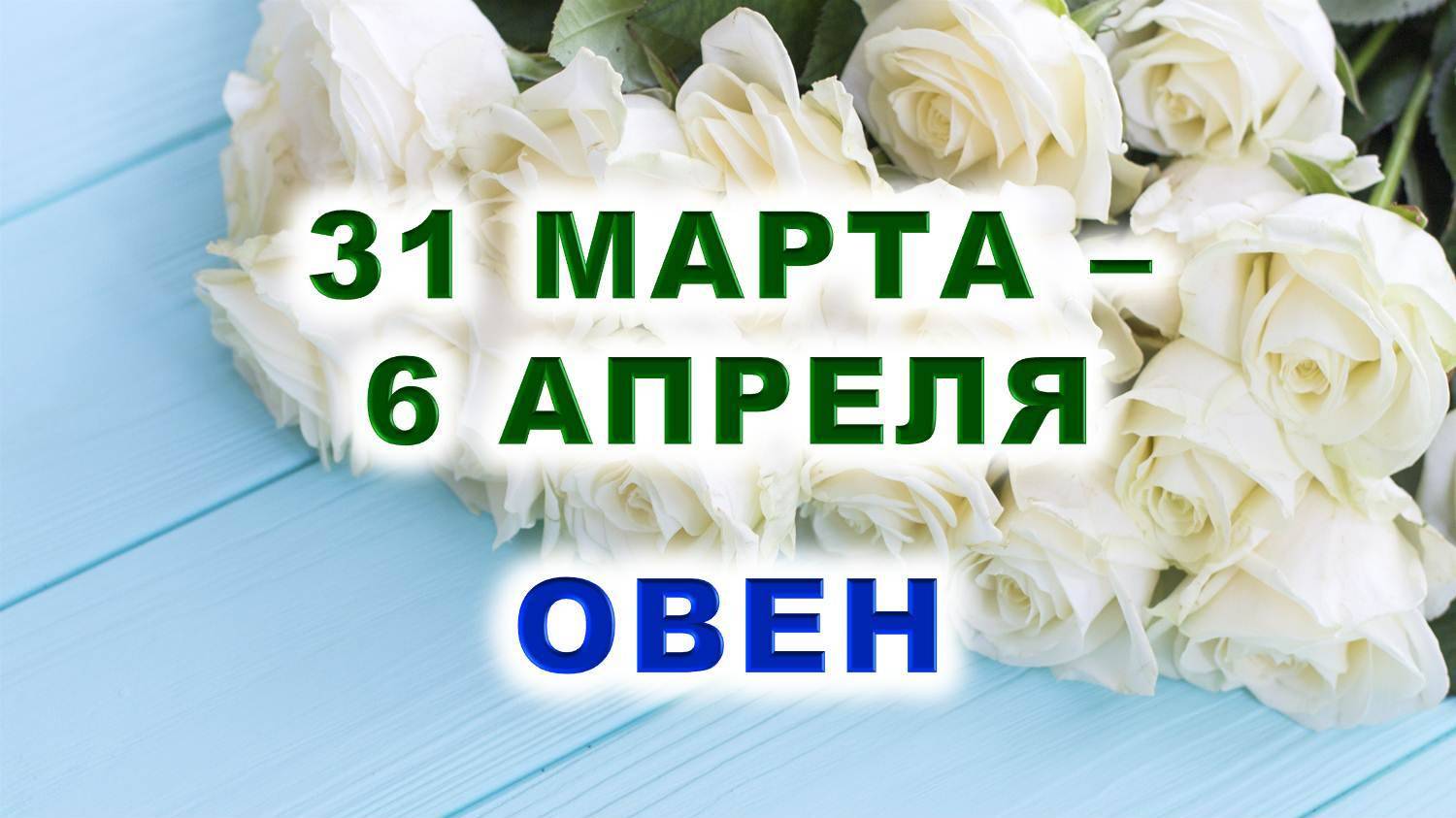 ♈️ ОВЕН. 🤍 С 31 МАРТА по 6 АПРЕЛЯ 2025 г. 💎 Подробный Таро-прогноз 🍀