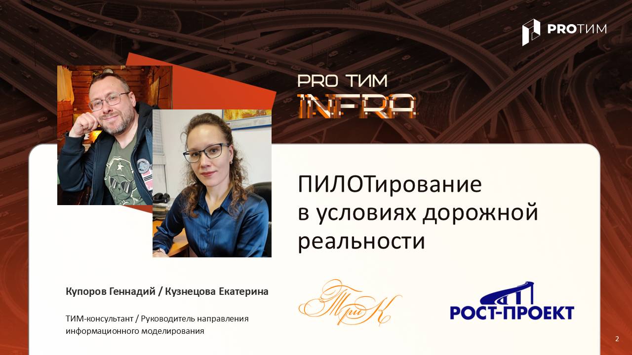 2024-11-28_PRO ТИМ INFRA_Купоров_Кузнецова