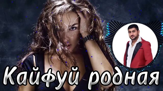 ARO-ka / КАЙФУЙ РОДНАЯ ПОКА МОЛОДАЯ / Кавказская песня