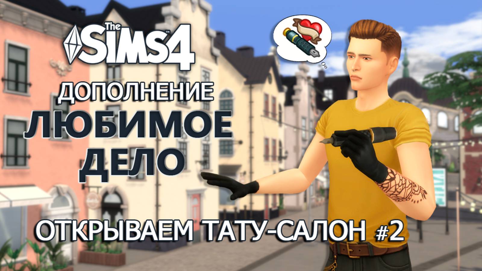 ОТКРЫВАЕМ ТАТУ-САЛОН ⫽ "ЛЮБИМОЕ ДЕЛО" в СИМС 4 Let's Play #2⫽  ◊ THE SIMS 4