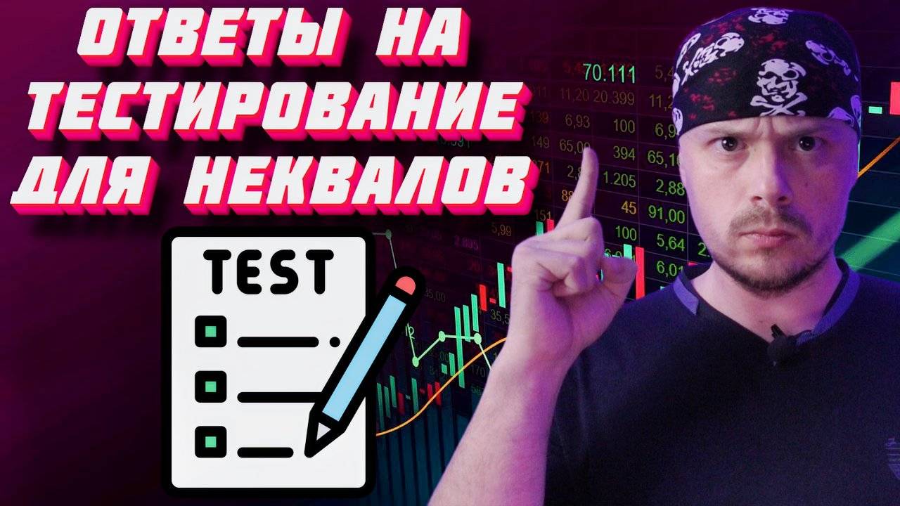 Ответы на тесты для неквалифицированных инвесторов |Тестирование у брокеров| Шпаргалка трейдера