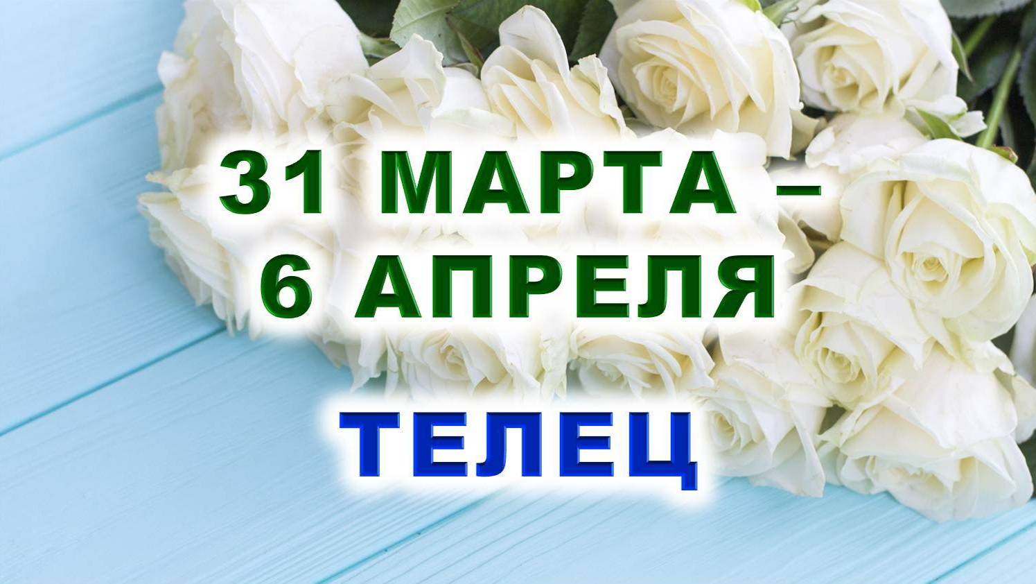 ♉ ТЕЛЕЦ. 🤍 С 31 МАРТА по 6 АПРЕЛЯ 2025 г. 💎 Подробный Таро-прогноз 🍀