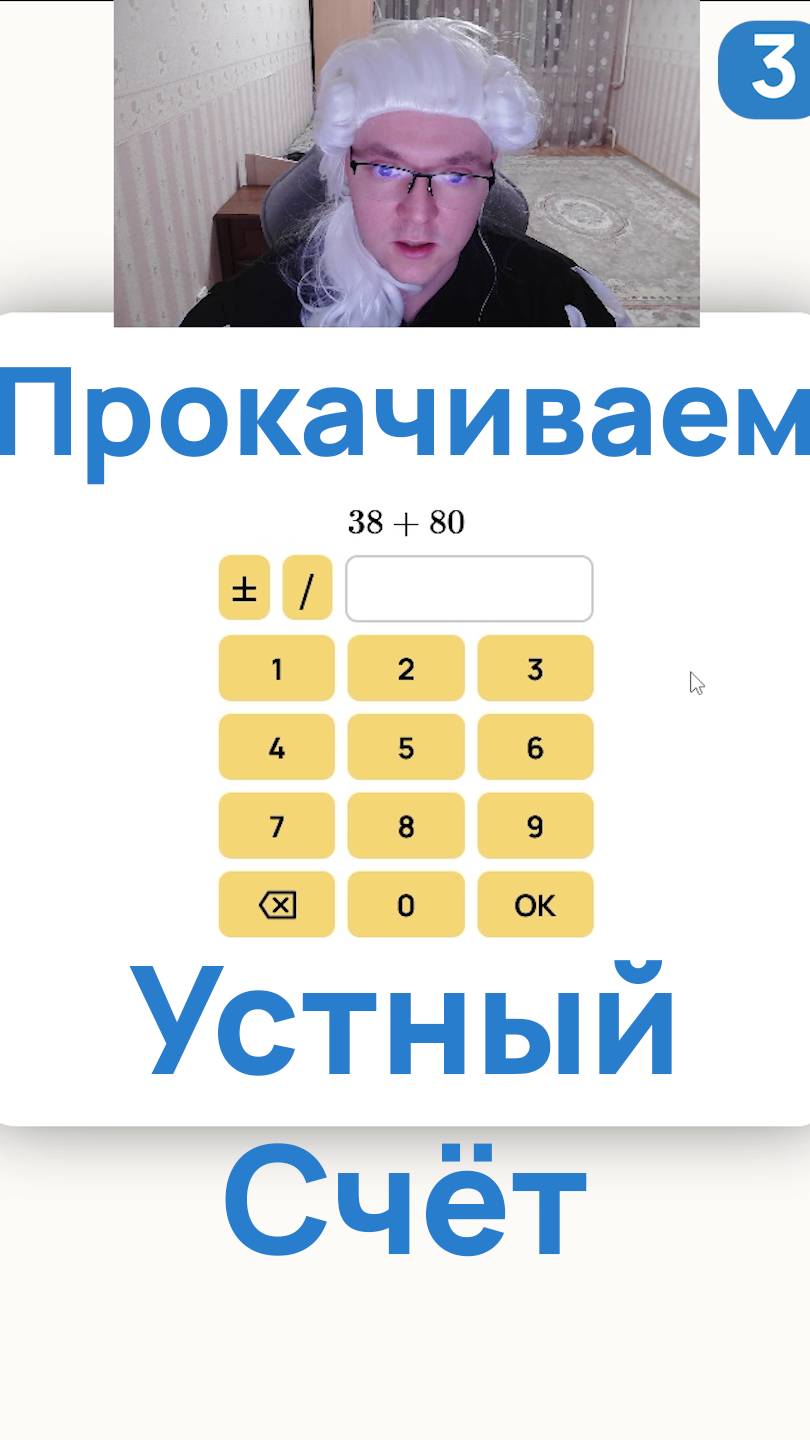 3 Прокачиваем Устный Счёт с выпускником Мехмата МГУ на бесплатном тренажере от Академии Гранит
