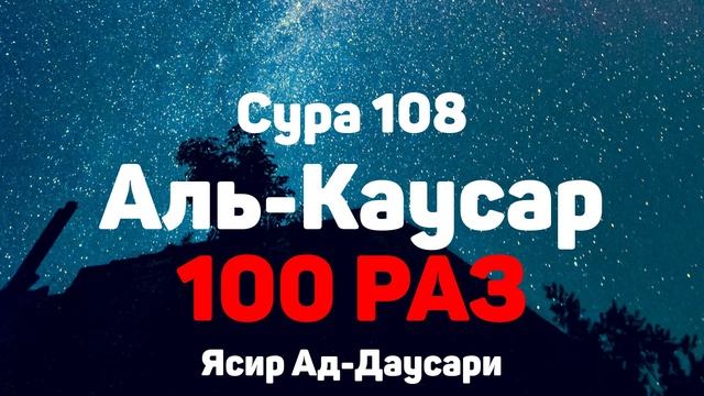 Сура 108 Аль-Каусар 100 РАЗ - Ясир Ад-Даусари