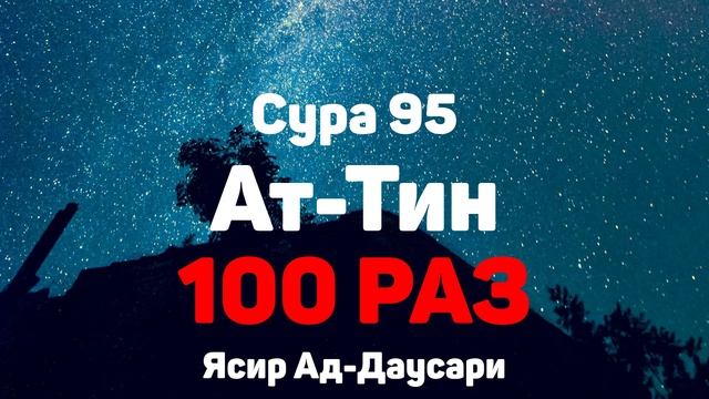 Сура 95 Ат-Тин 100 РАЗ - Ясир Ад-Даусар