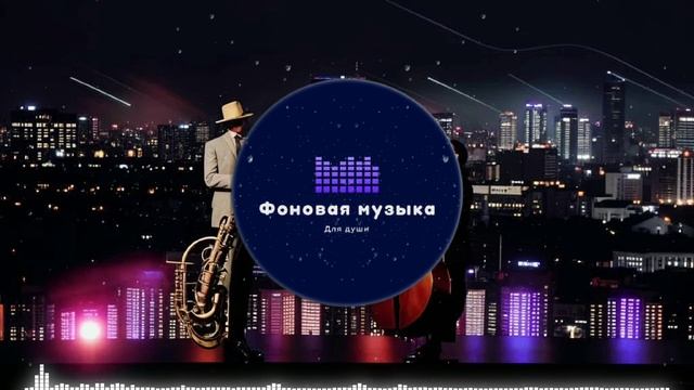 Фоновая музыка - Jazz / Джаз 6