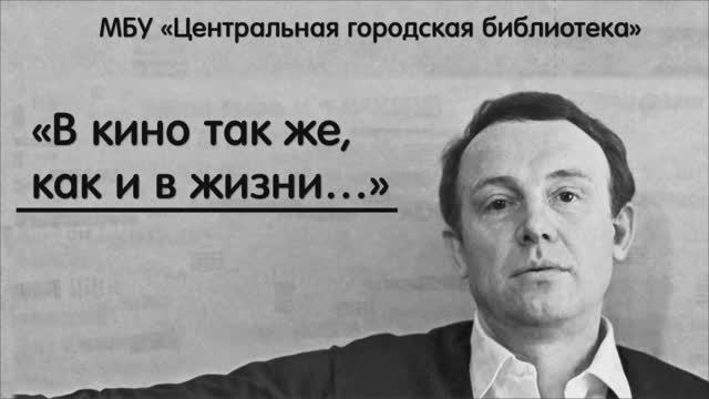 Видеоролик *В кино так же, как и в жизни" (12+) Смоктуновский