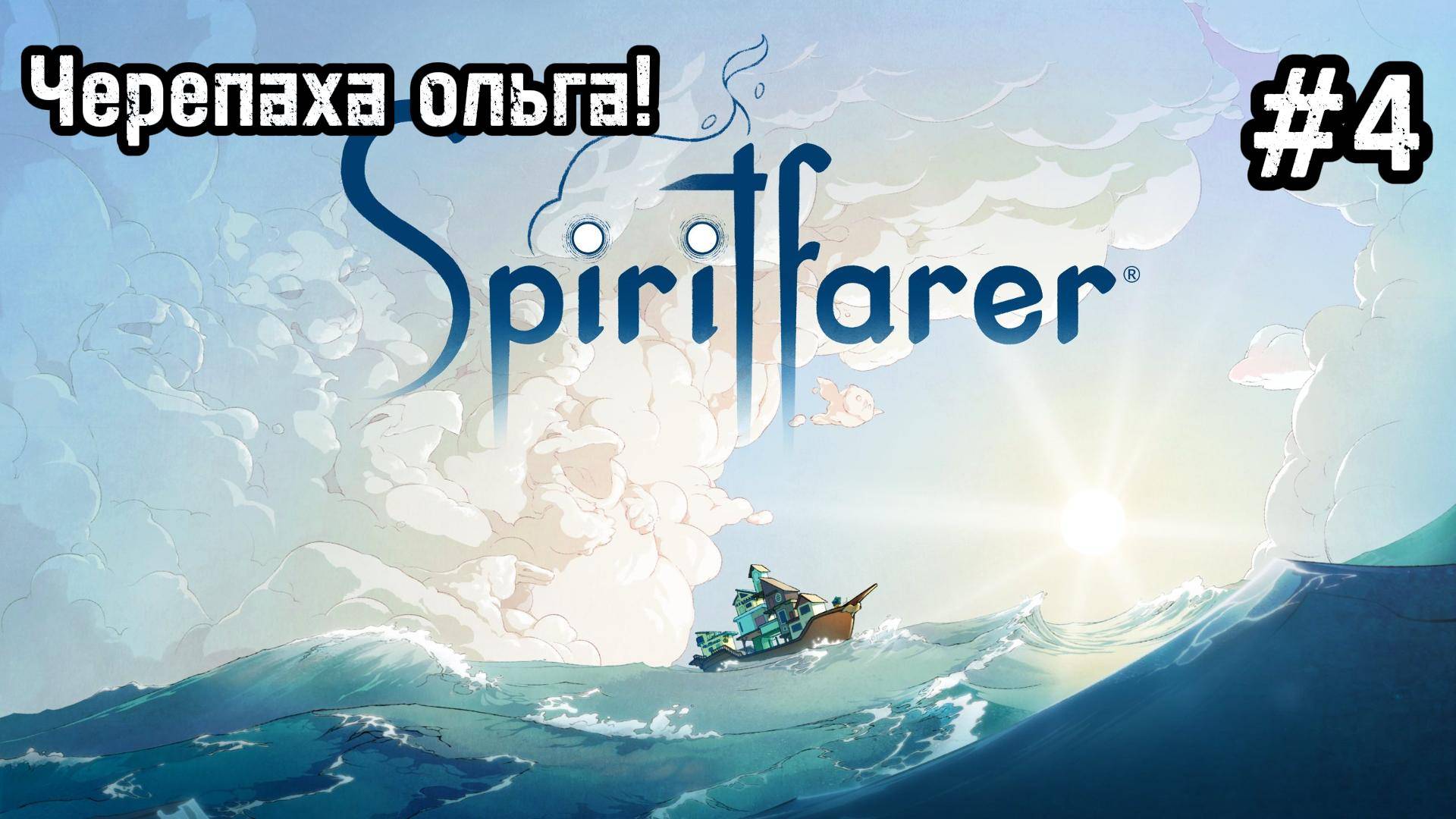 Spiritfarer #4 Перестройка и стройка!