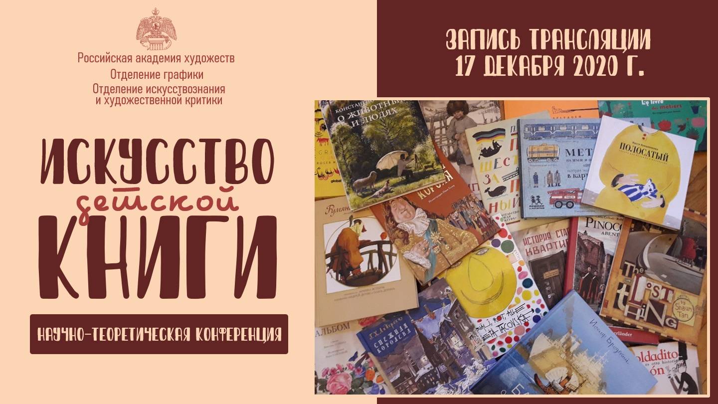 I научно-теоретическая конференция «Искусство Детской книги» РАХ
