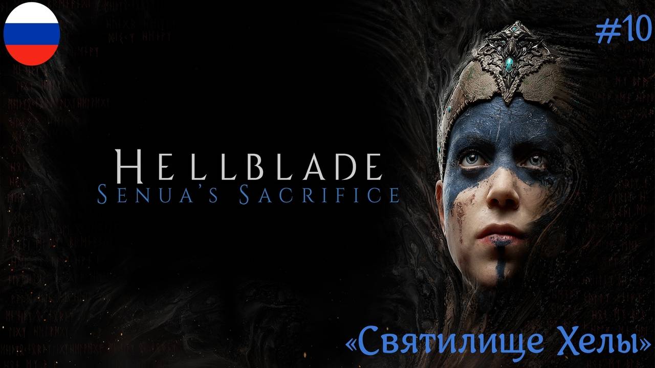 HELLBLADE SENUA’S SACRIFISE ᛫ РУССКАЯ ОЗВУЧКА ᛫ 4К ➤ ЧАСТЬ#10