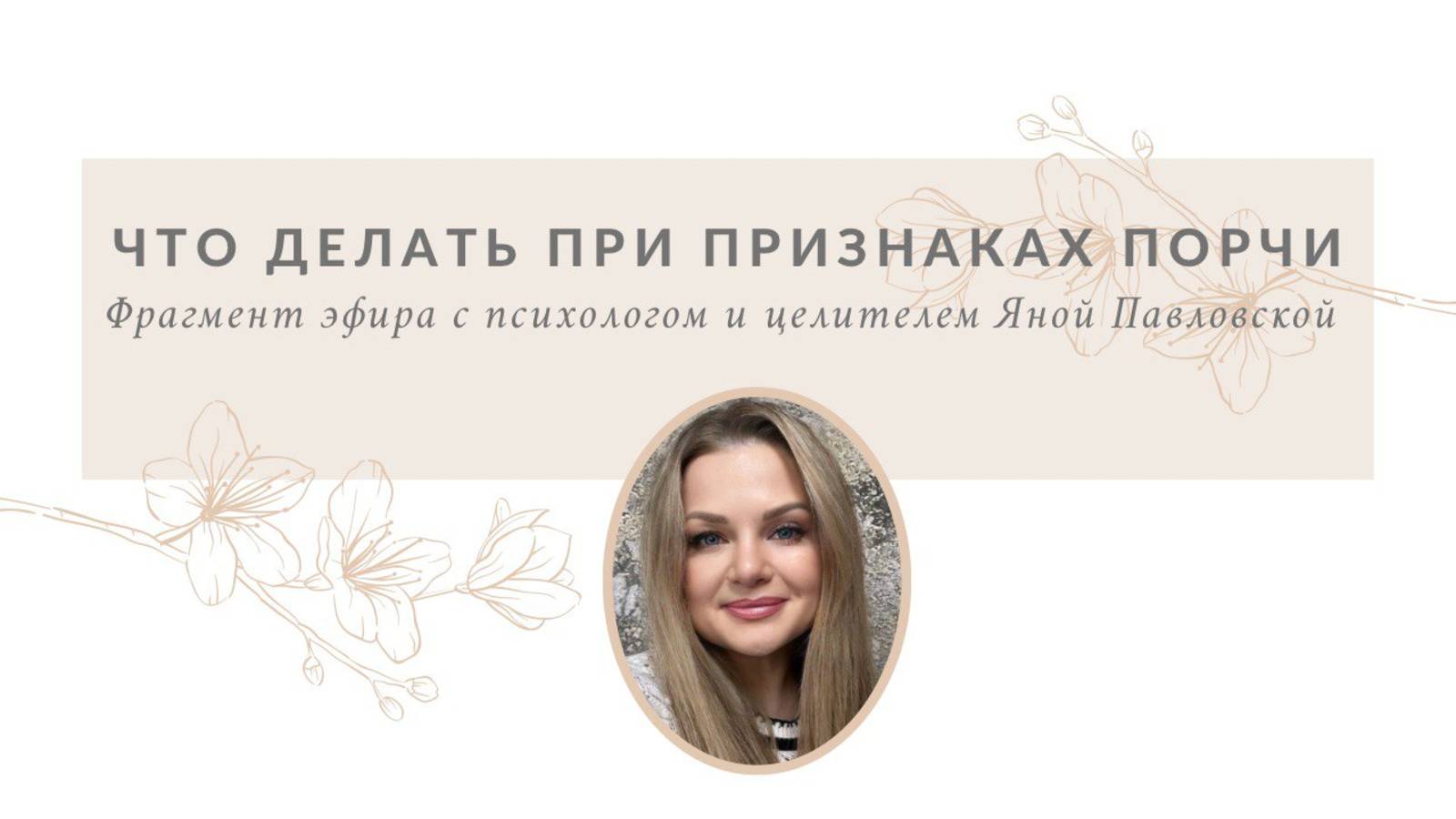 Что делать при признаках порчи | Яна Павловская