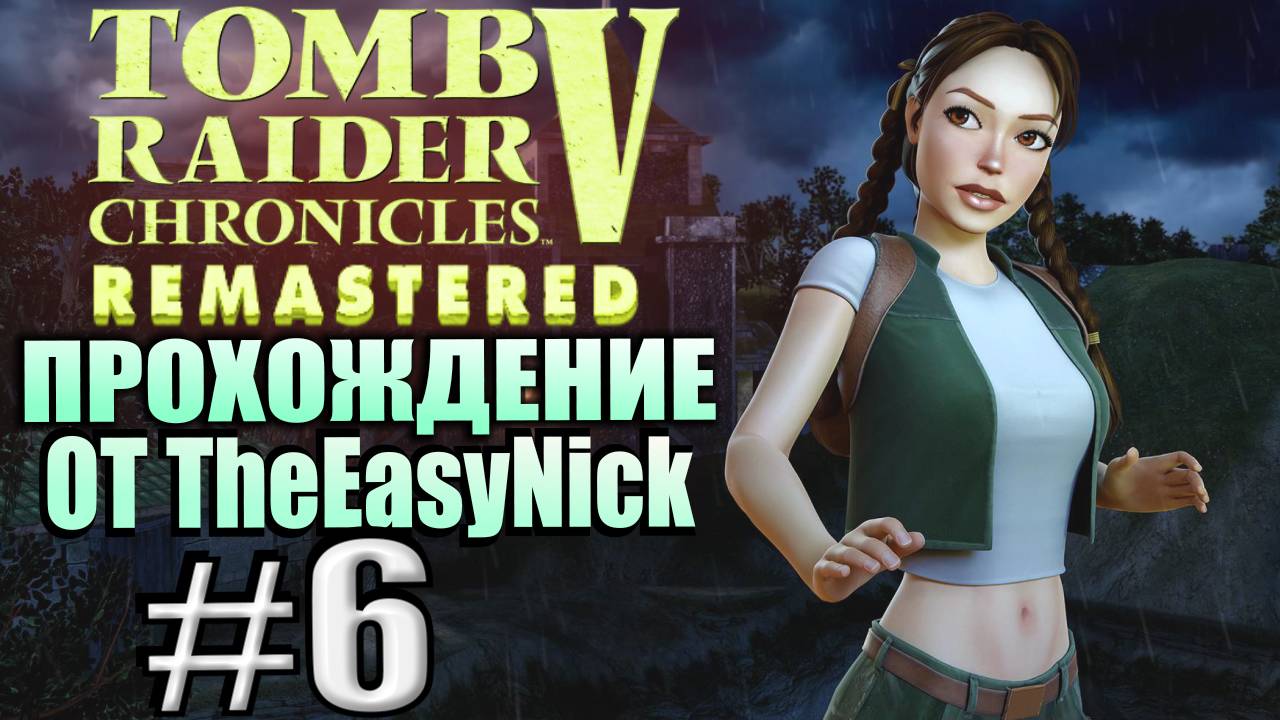 Tomb Raider 5: Chronicles Remastered. Прохождение. #6. Проклятый остров.