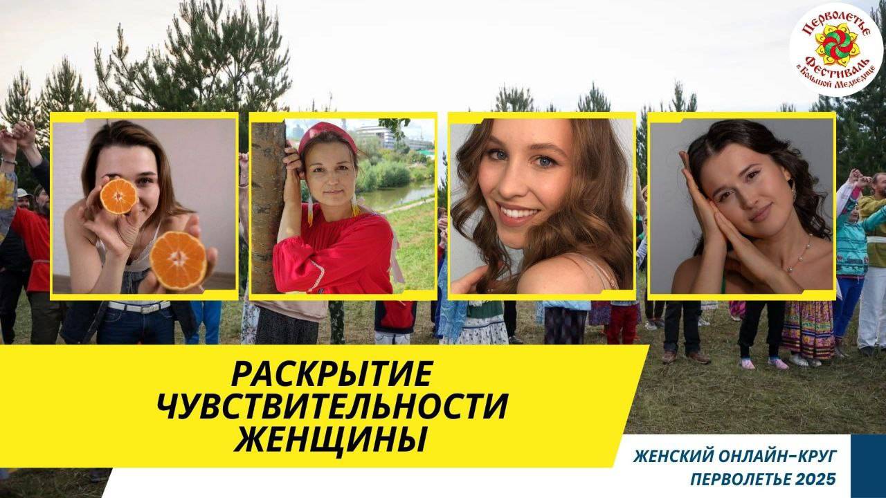 Раскрытие чувствительности женщины