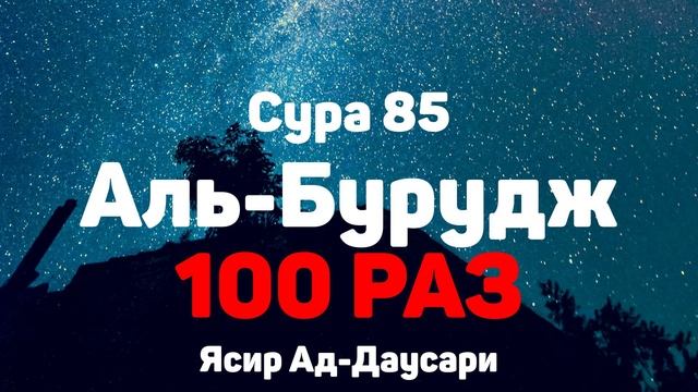 Сура 85 Аль-Бурудж 100 РАЗ - Ясир Ад-Даусар