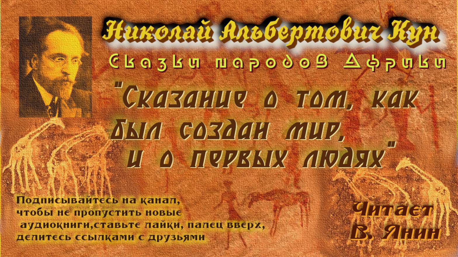 Н.А. Кун "Сказание о том, как был создан мир и о первых людях"