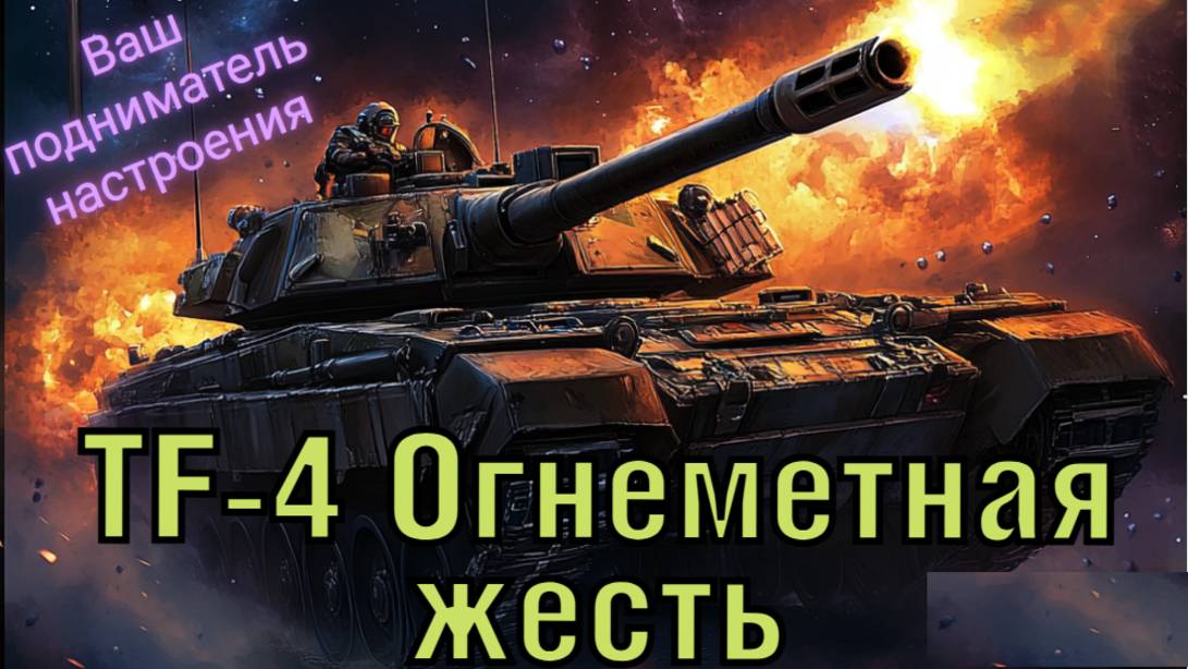 TF-4 Огнеметная имба!