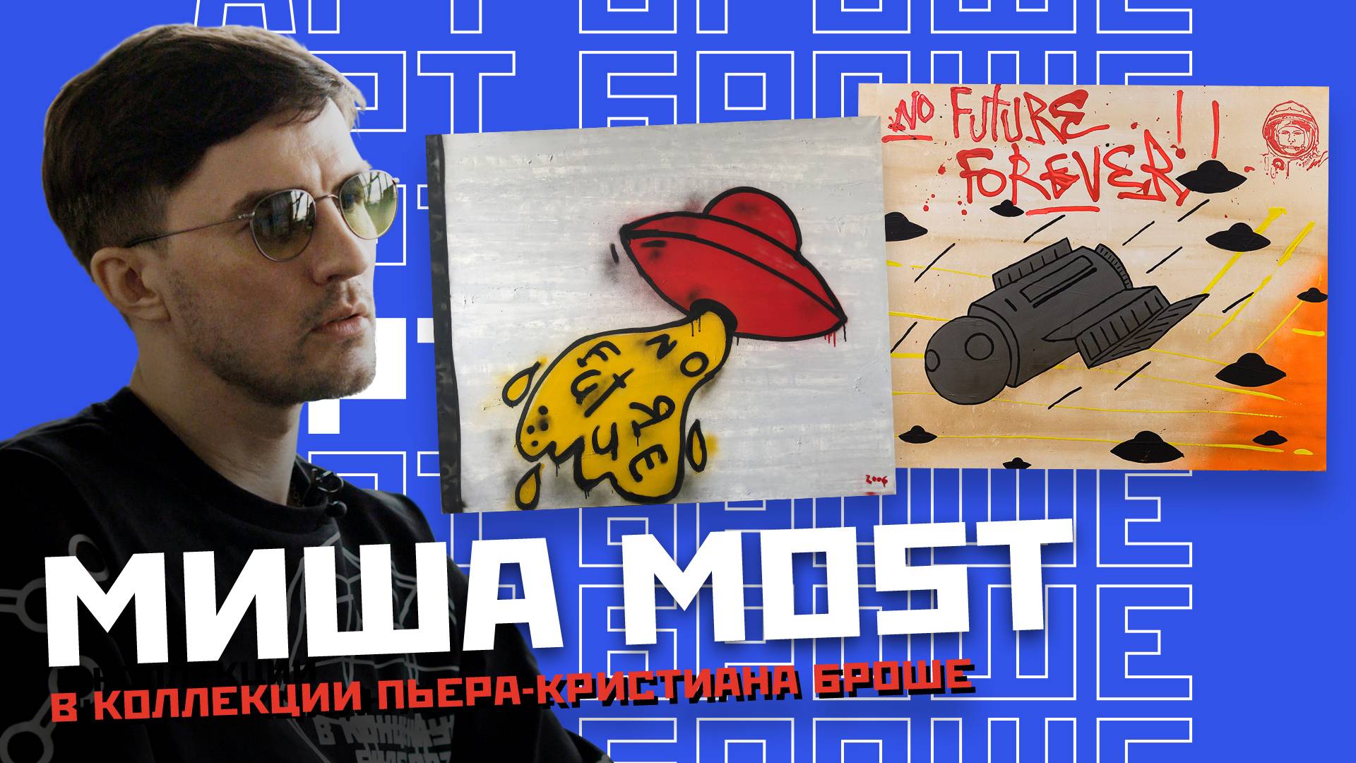 Арт Броше – Миша Most в коллекции Пьера-Кристиана Броше