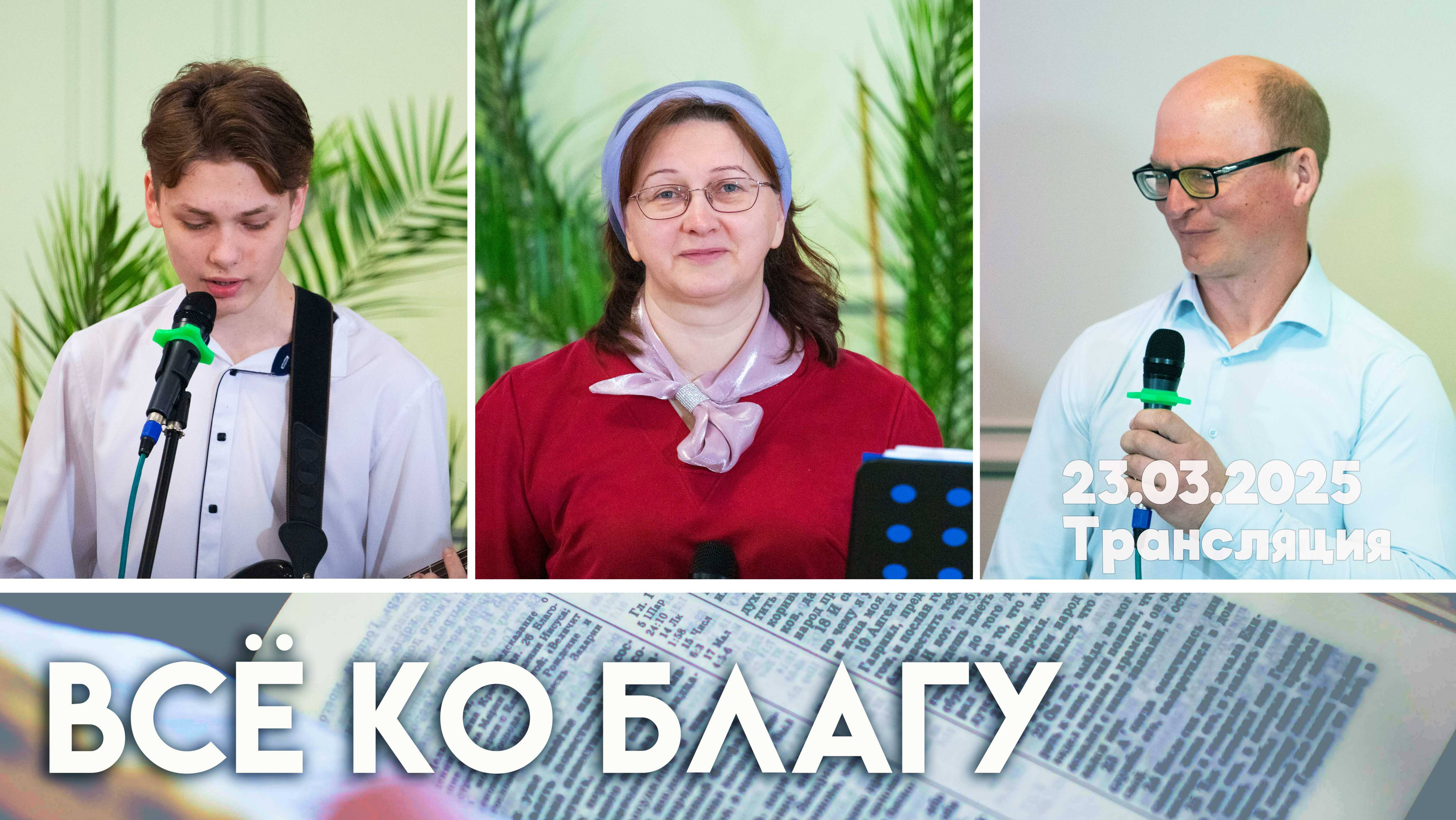 Богослужение Жирятино 23.03.2025