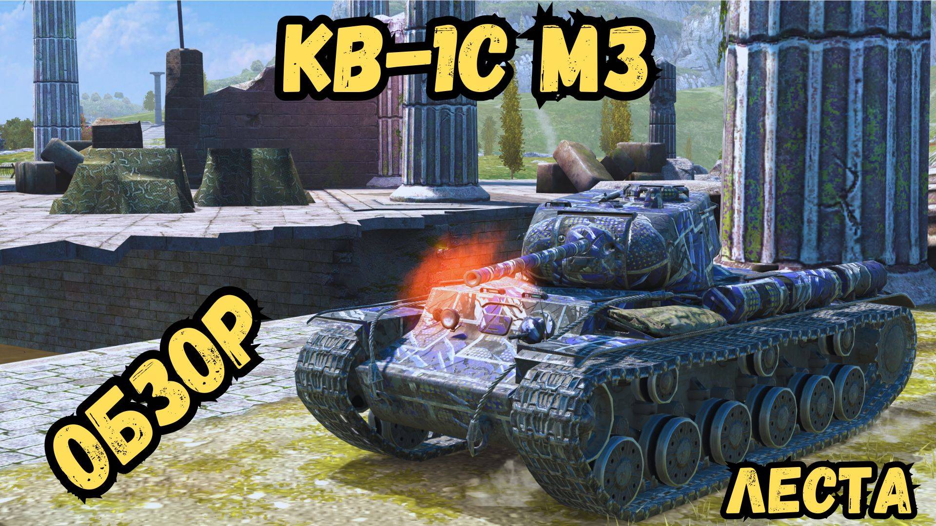 ИМБА НА ХАЛЯВУ!!! - КВ-1С МЗ - ОБЗОР