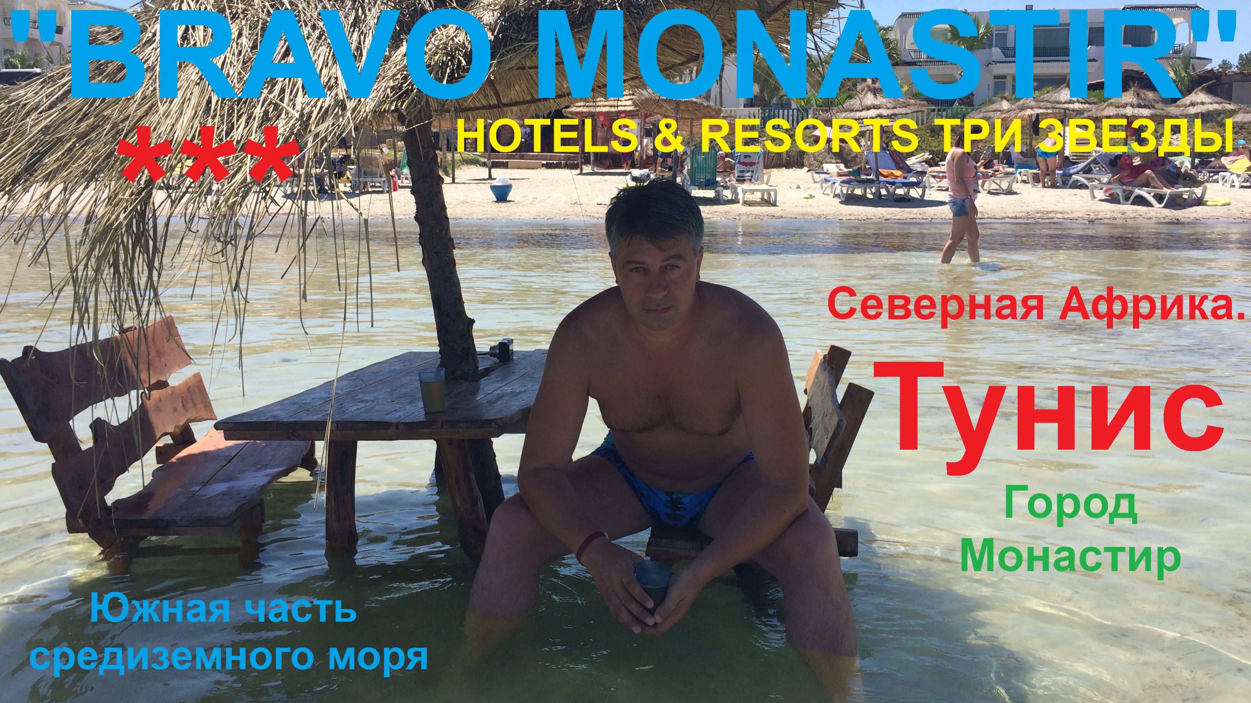 Отель "BRAVO MONASTIR***" (БРАВО МОНАСТИР)  hotels & resorts ТРИ звезды. Северная АФРИКА. ТУНИС.