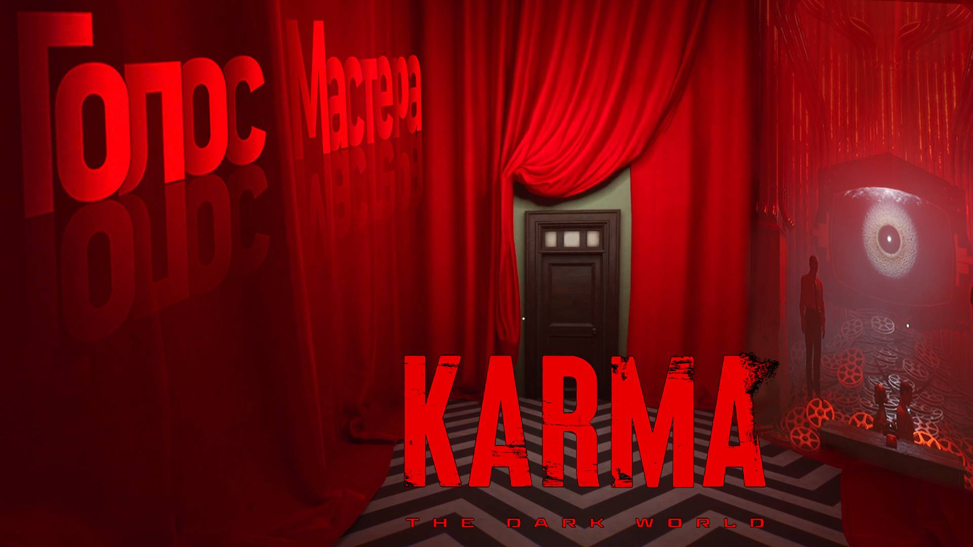 Тайна красной комнаты /  KARMA: The Dark World (ч.2)