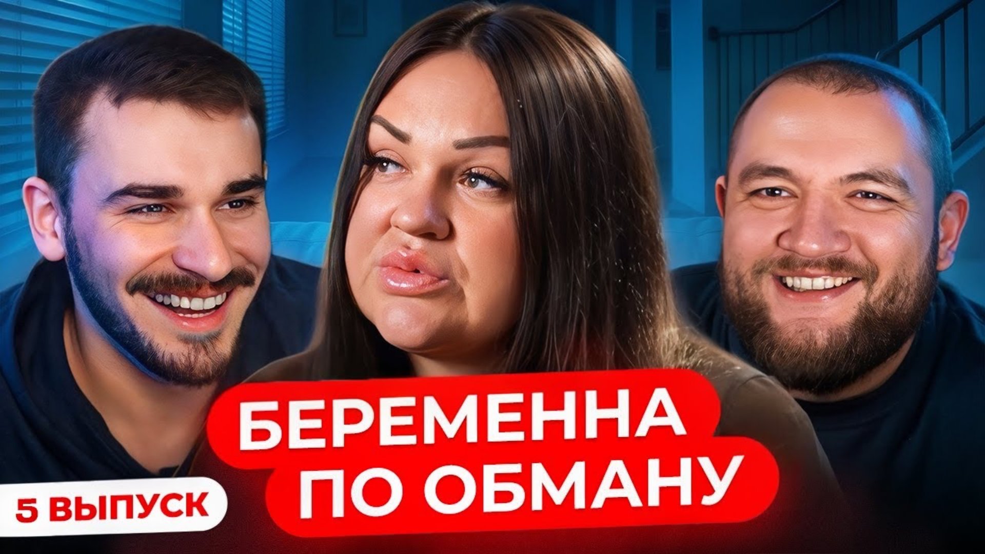 Беременна по обману - 5 Выпуск
(Кузьма&Юлик)