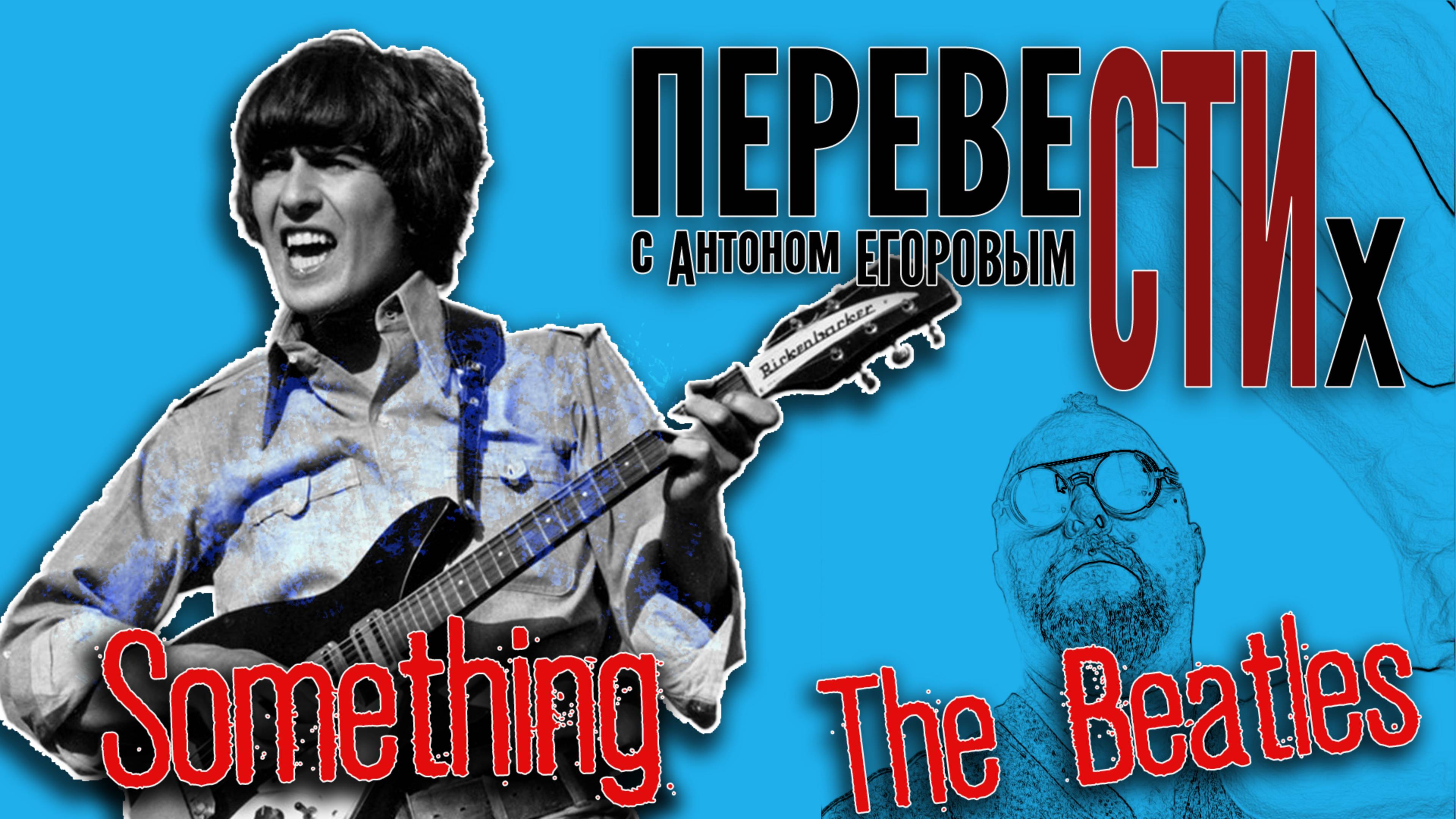 Что-то (Something)