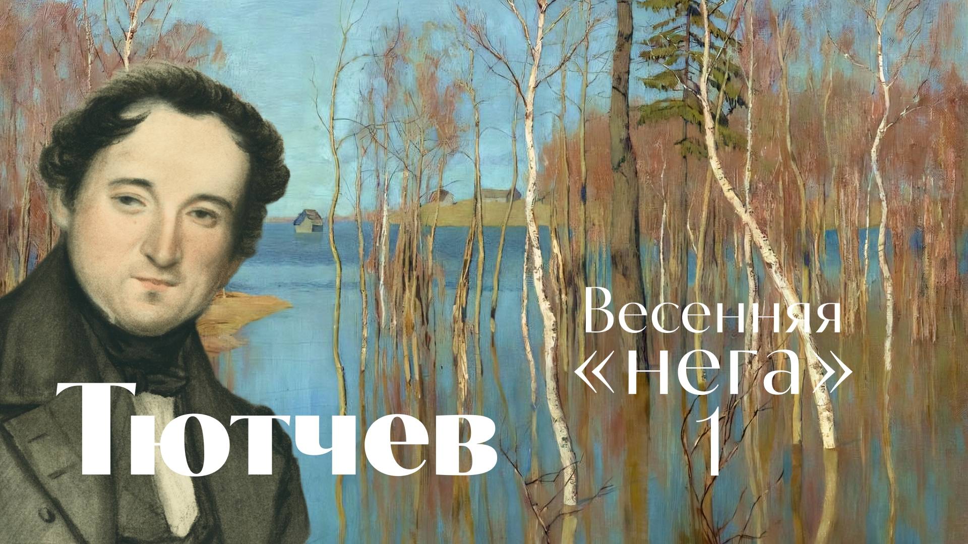 Фёдор Тютчев - Ещё земли печален вид - Музыкальная вариация - песня - Воскрес