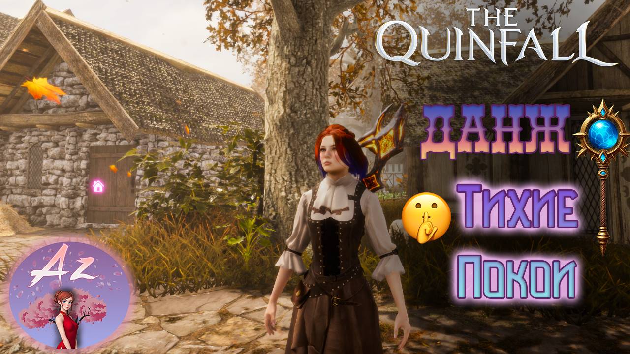 Обзор ОБТ The Quinfall. 3. Данж Тихие покои