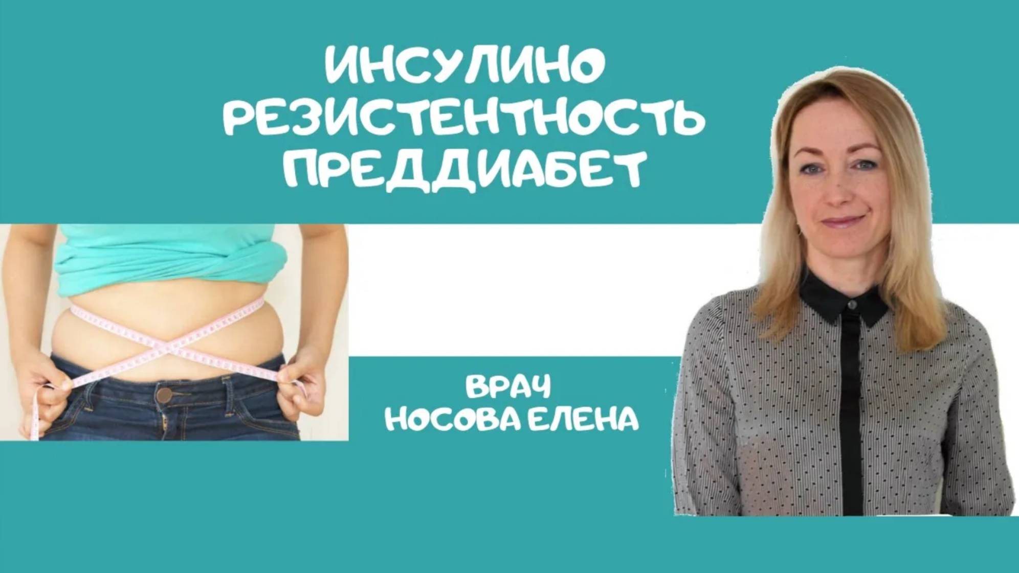 Инсулинорезистентность. Преддиабет.