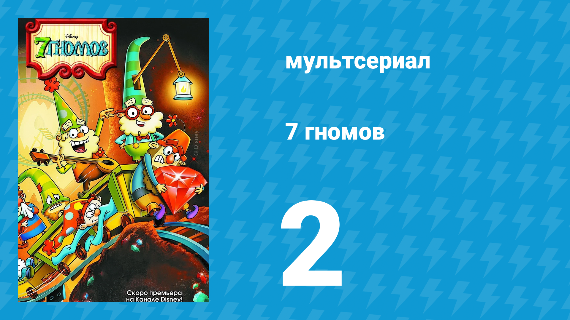 7 гномов 1 сезон 2 серия «Сезон чихов» / «Тайна бриллианта Прекрасы» (мультсериал, 2014)