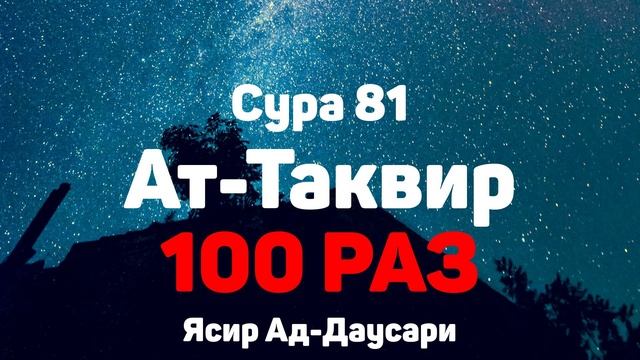 Сура 81 Ат-Таквир 100 РАЗ - Ясир Ад-Даусар