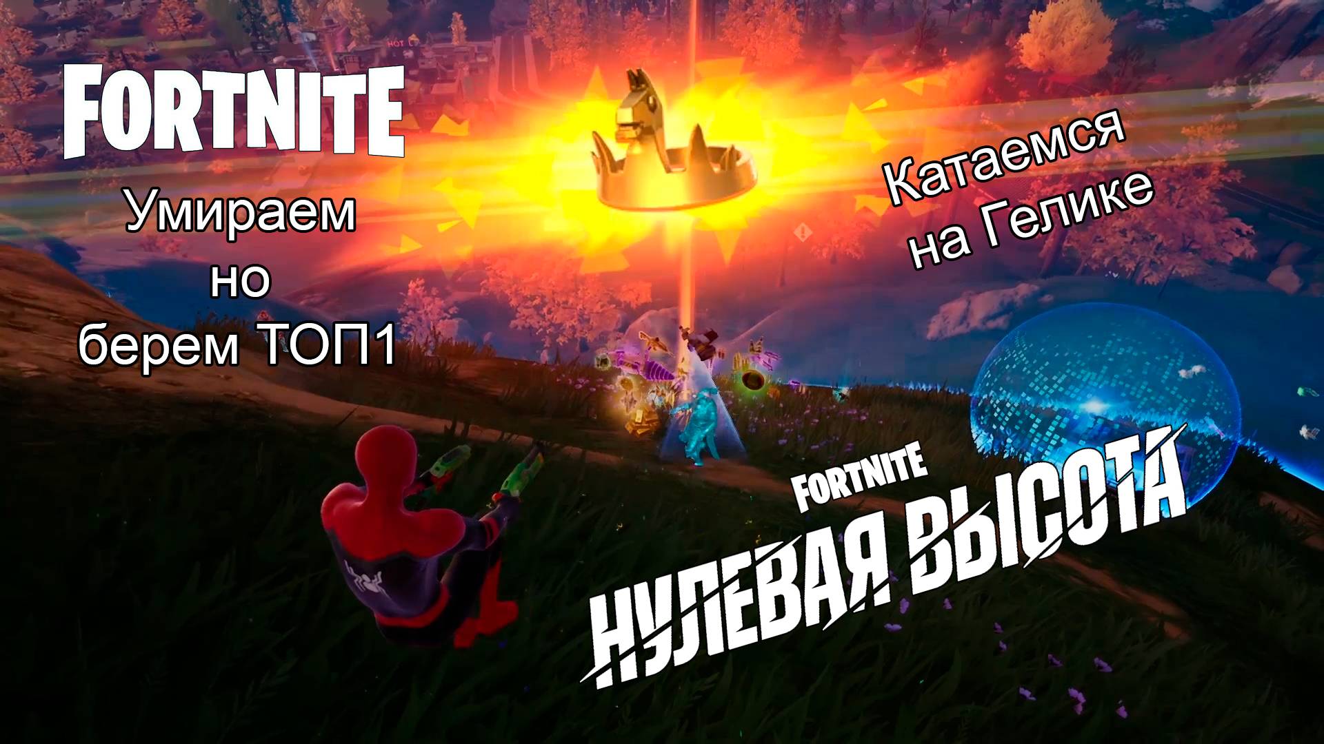 Пару раз помер, потом затащил!! Казуалы в Fortnite | Фортнайт 2025