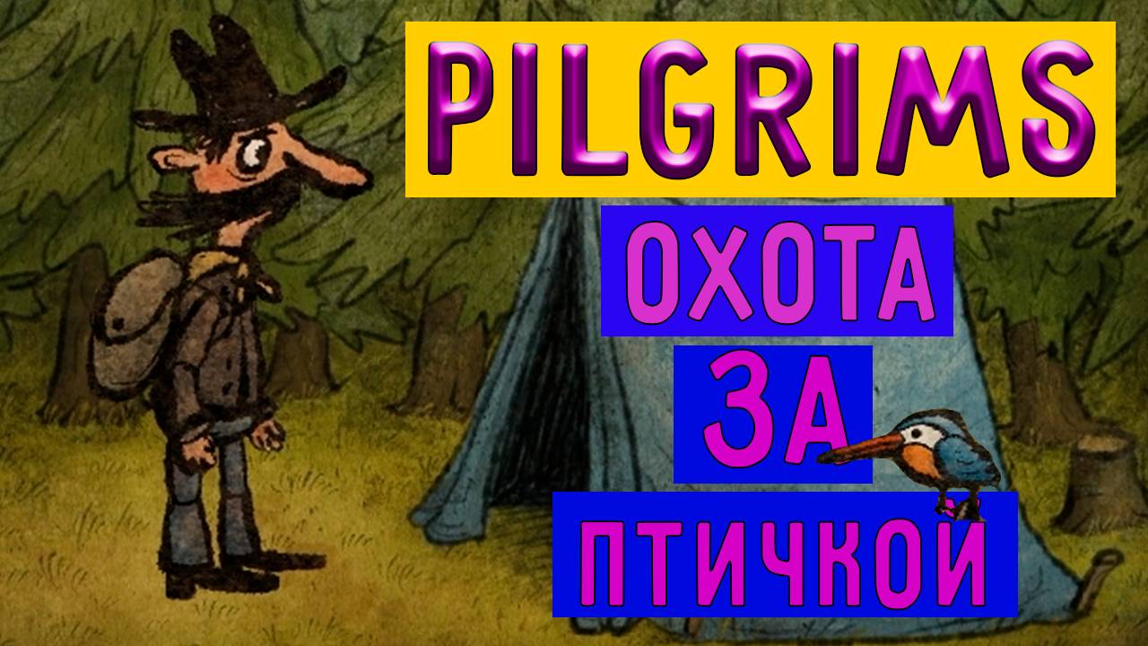 БАБКА, УСАЧ и ЧЕРТ -﹥ Pilgrims (Пилигримы)