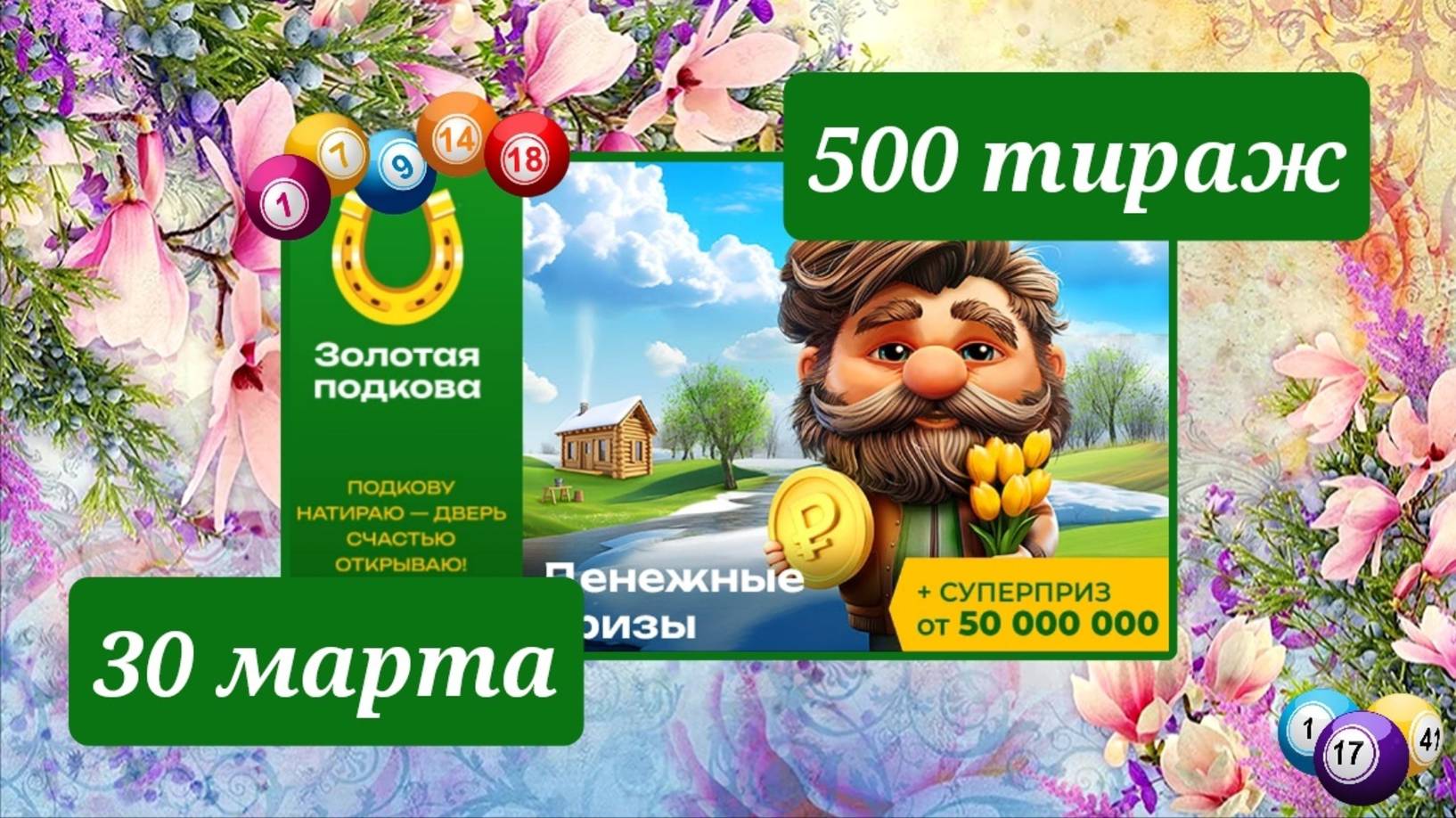 ЗОЛОТАЯ ПОДКОВА 500 тираж 30 марта. Проверить билет под музыку с цифрами.