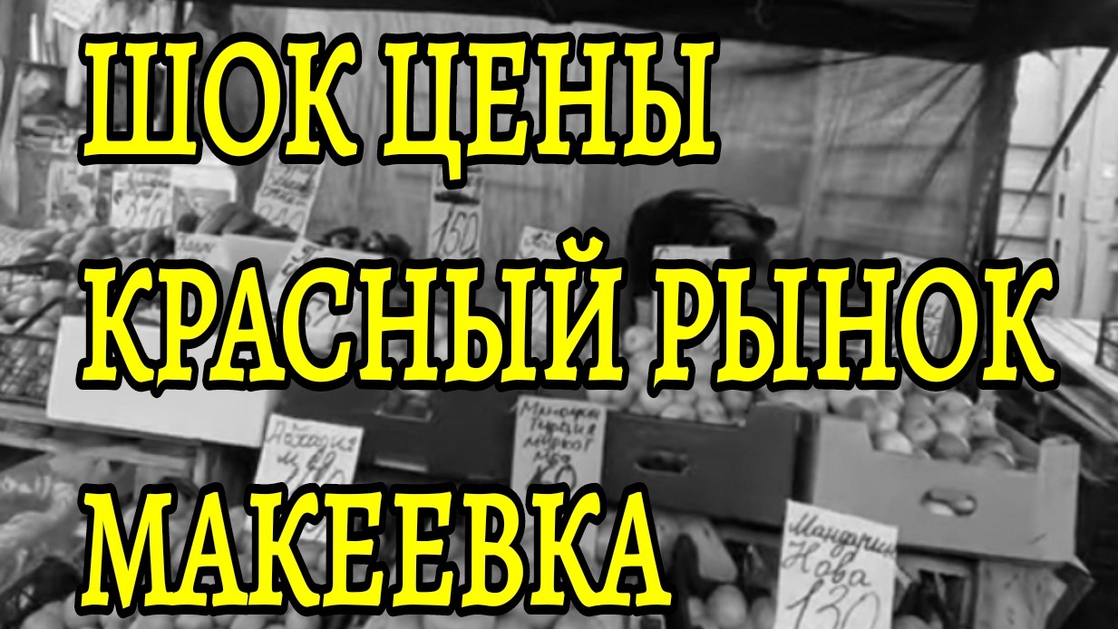 ДОНБАСС. МАКЕЕВКА. ШОК ЦЕНЫ НА КРАСНОМ РЫНКЕ. КАК ЛЮДИ ЖИВУТ?
