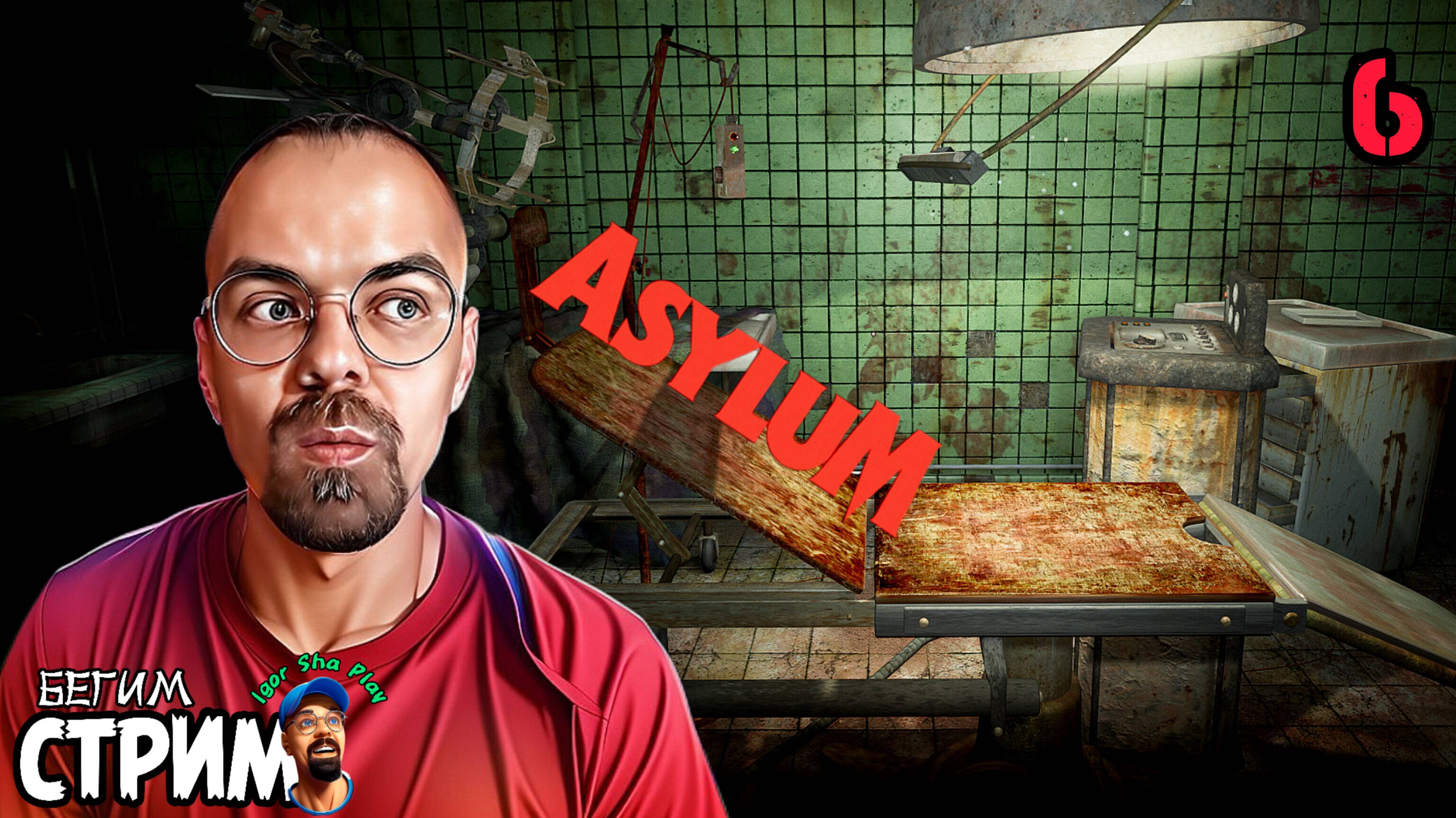 КОМНАТЫ ПЫТОК / Asylum #6 / инди хоррор / Бегим стрим