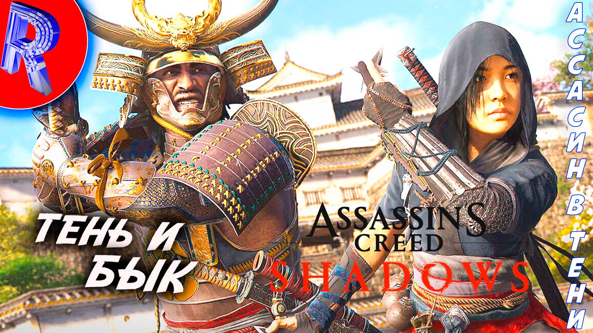 🔥🎮ПУТЬ ВОЙНА🕹️ ▶ Assassin’s Creed Shadows ПРОХОЖДЕНИЕ ♦10