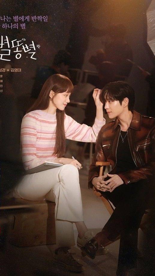 Дорама "Падающая звезда" 💫⭐️🌟✨💗