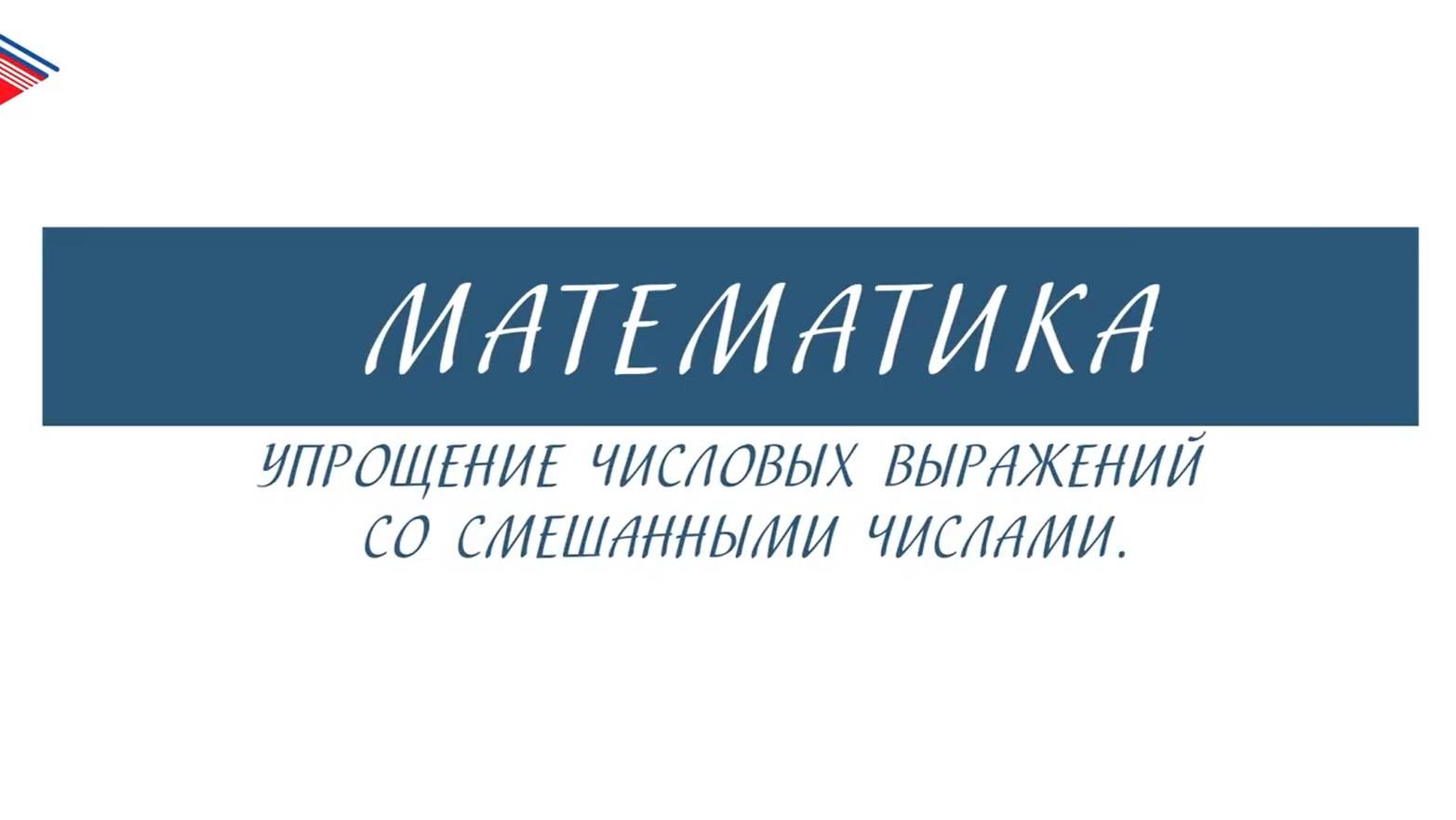 6 класс - Математика - Упрощение числовых выражений со смешанными числами