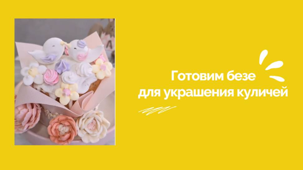 Пасхальное безе от @li_zefir