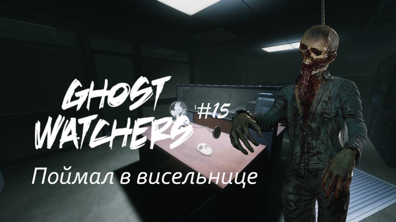 Ghost Watchers #15 |Поймал в висельнице