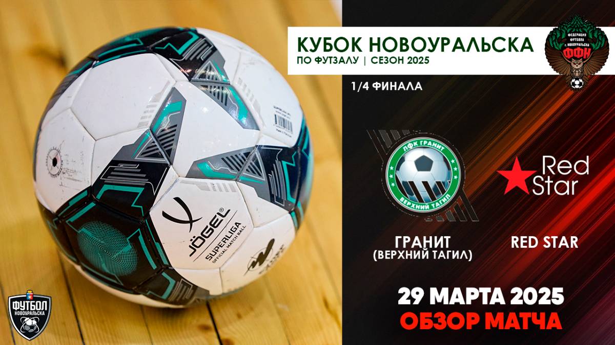 29.03.2025 | ГРАНИТ - RED STAR (ОБЗОР МАТЧА)