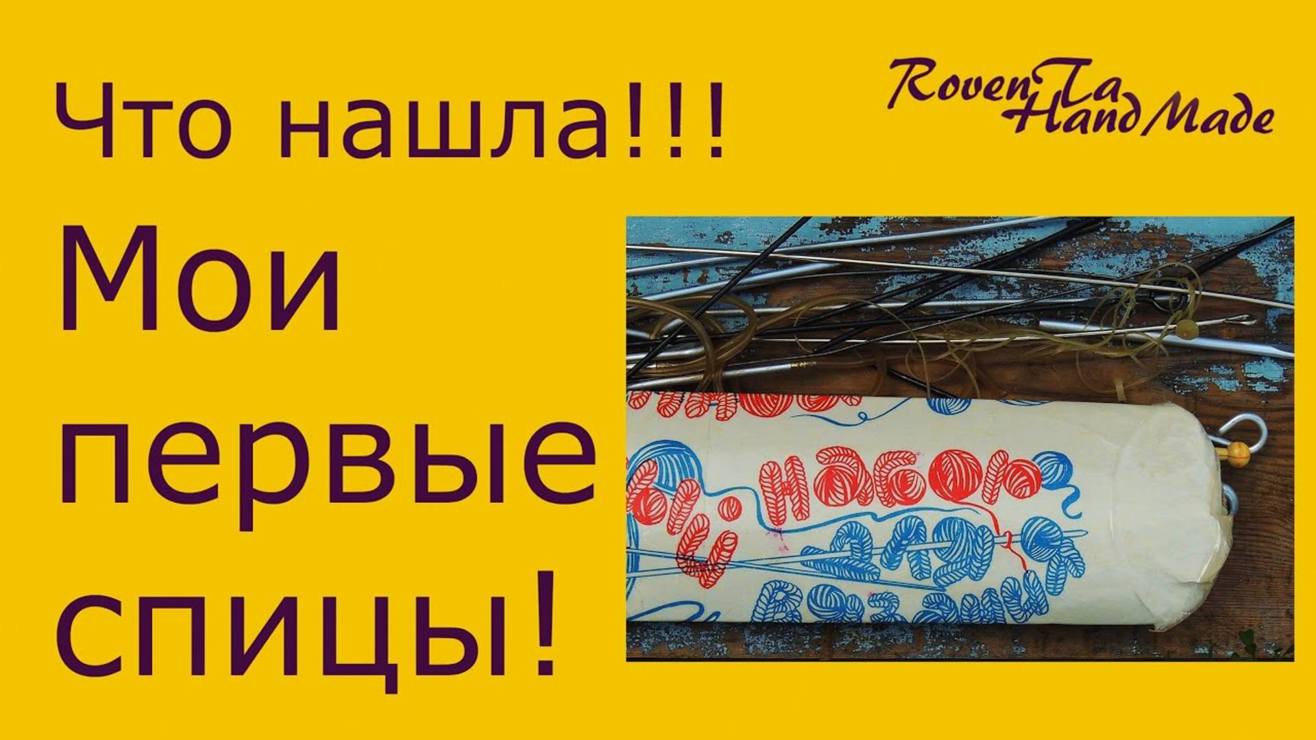 Нашла мои первые инструменты для вязания! Спицы и крючки. Советские спицы (архив 14.08.2016)