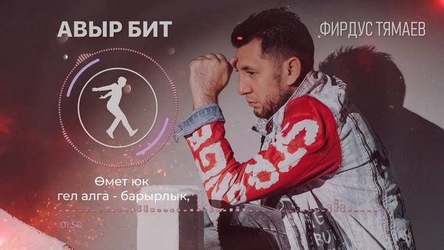 Фирдус Тямаев - Авыр бит / Песня / 2023