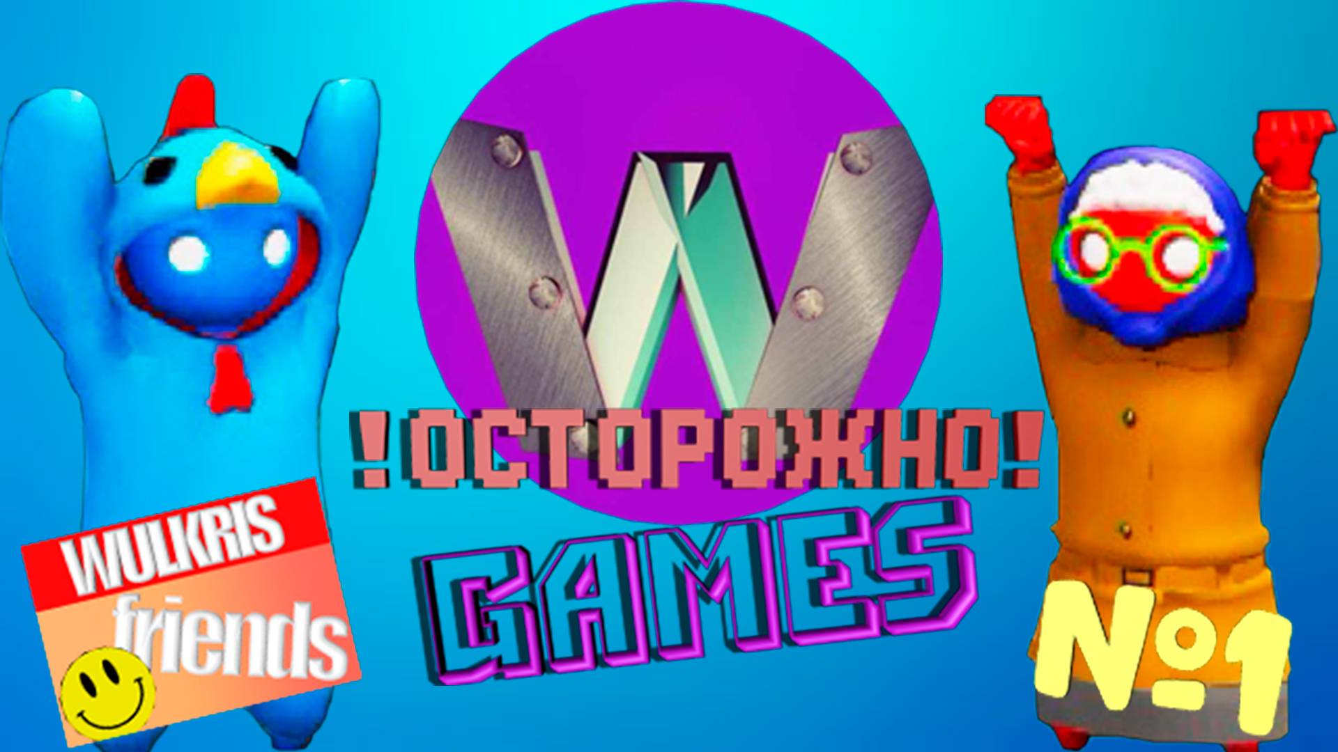 Осторожно игры №1