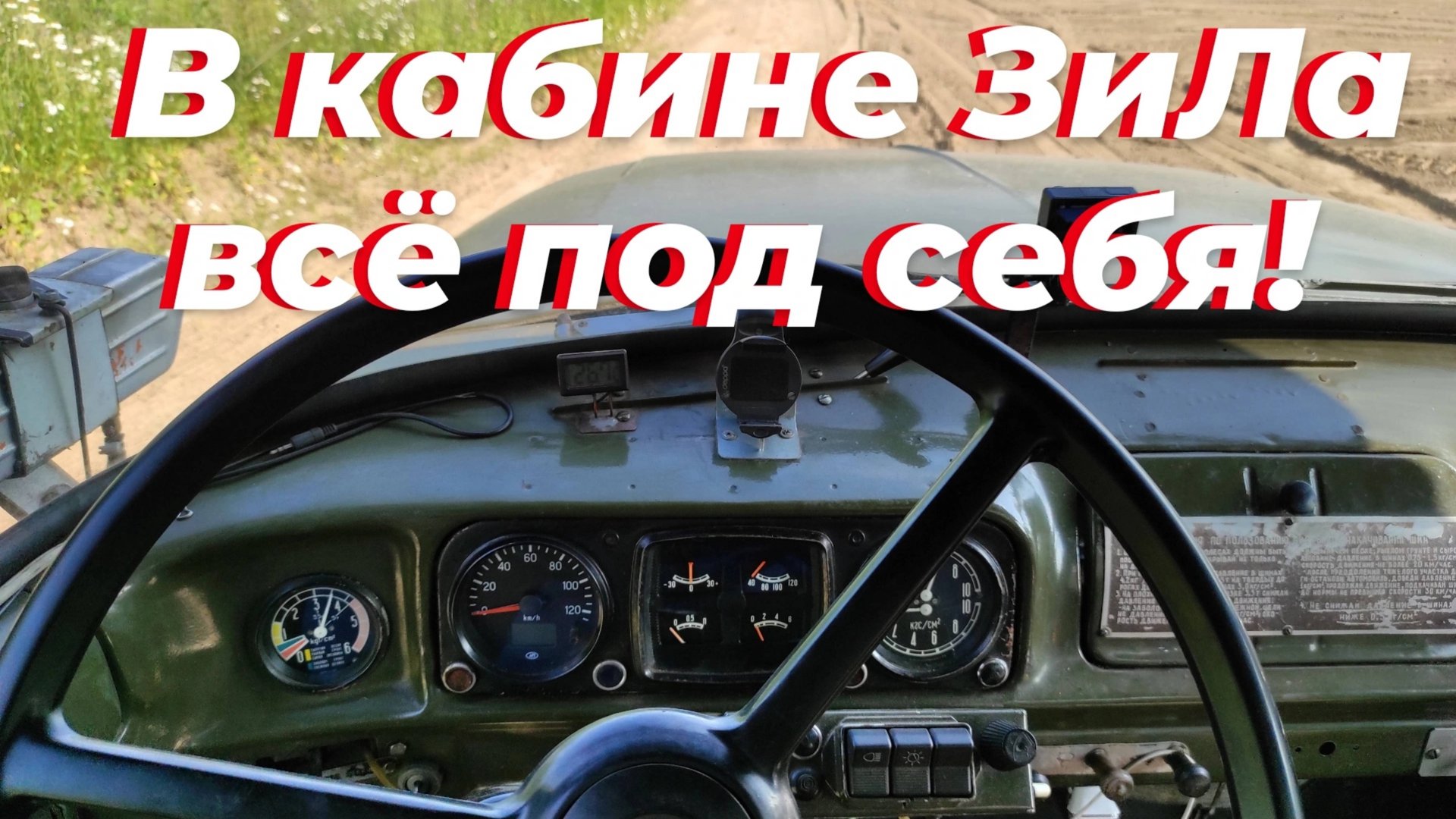 ☑️ Кабина ЗИЛ-131 под себя. Полезные "фишки" Отделка, обшивка внутри кабины ЗИЛ. Полка в кабину ЗИЛ.