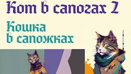 Кошка в сапожках. Часть 10. Главы 140-Эпилог2