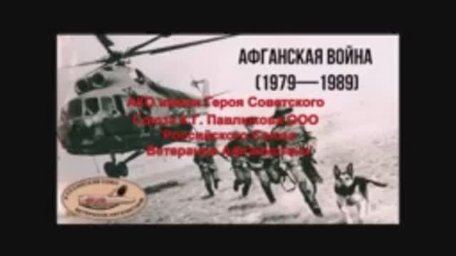 Посвящается всем погибшим ребятам в Афганской войне 1979–1989 Алтайский край.