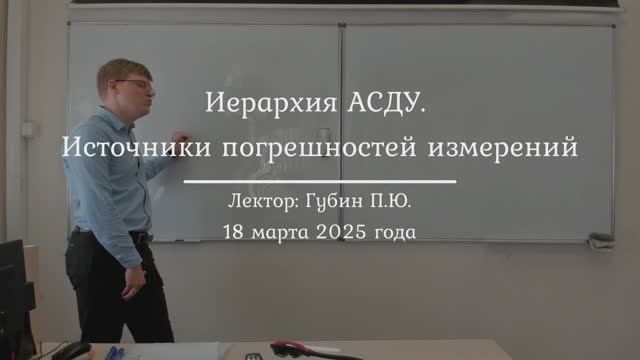 2.2| Схема АСДУ. Источники погрешностей при передаче информации